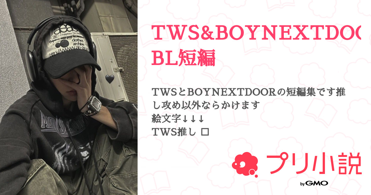 TWS&BOYNEXTDOOR BL短編 - 全8話 【連載中】（뉴뉴さんの夢小説） | 無料スマホ夢小説ならプリ小説 byGMO
